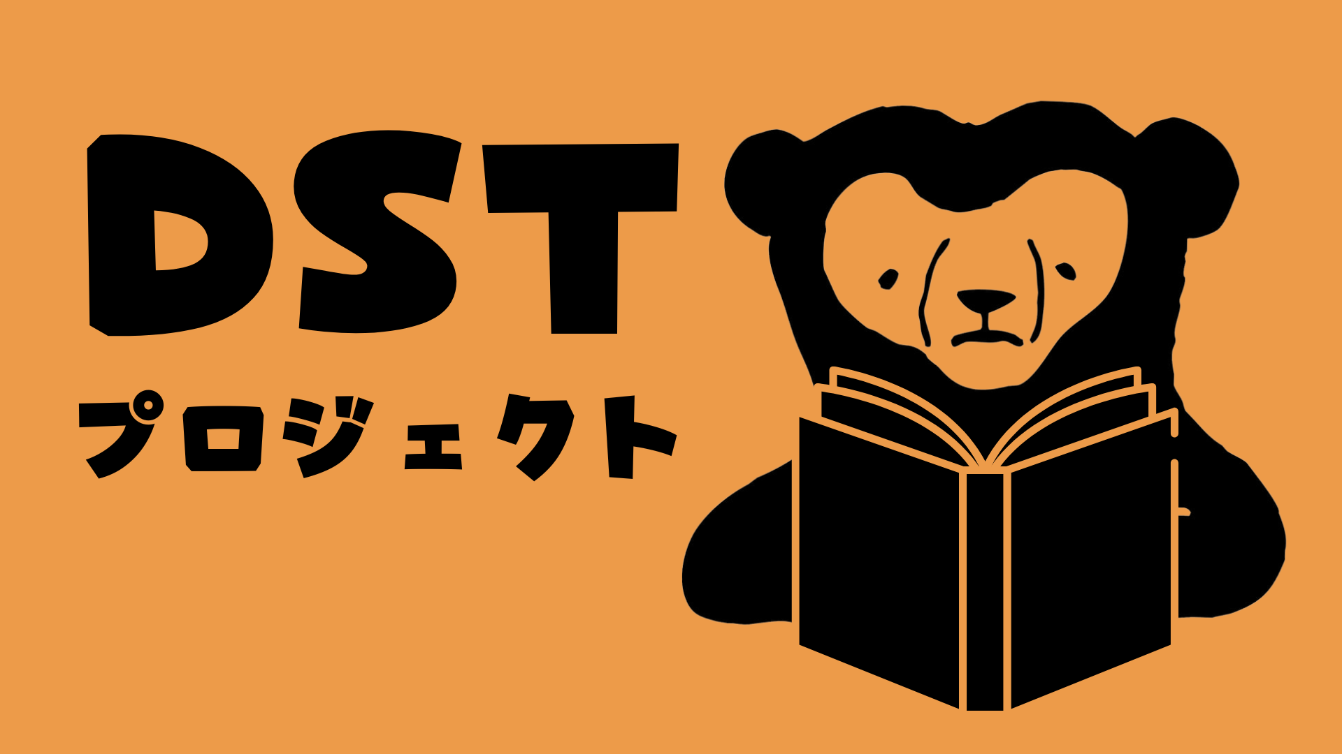 DSTプロジェクト – ナラティヴ・ラボ